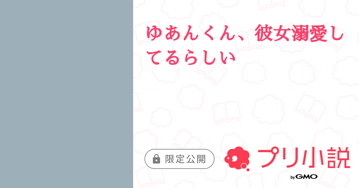 ゆあんくん、彼女溺愛してるらしい 【連載中】（rinnaさんの夢小説） 無料スマホ夢小説ならプリ小説 Bygmo